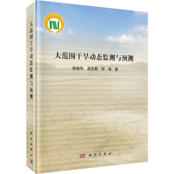 大范围干旱动态监测与预测 图书