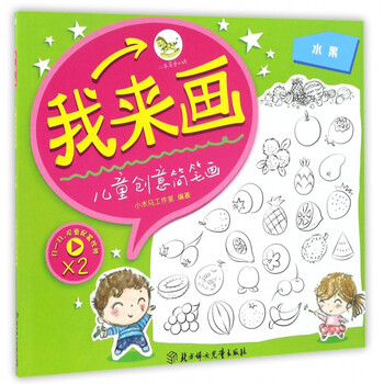 我来画儿童创意简笔画(水果)