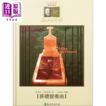 葬礼变奏曲 港台原版 Agatha Christie 远流出版