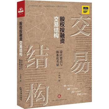 股权投融资交易结构 设计要点与体系化考量 于强伟 著 股票 WX