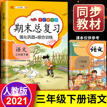 2022新版期末总复习三年级下册语文数学期末冲刺卷100分人教版部编版同步课本练习册试卷黄冈密卷 语文 期末总复习