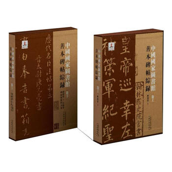 中国国家图书馆善本碑帖综录(全2册) 图书