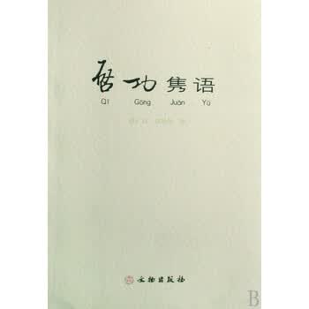 启功隽语