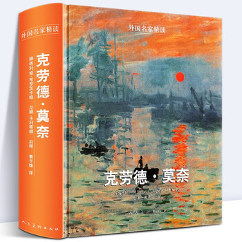 外国名家精读： 克劳德·莫奈(软精装)定价198