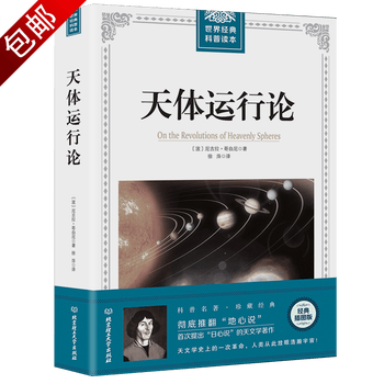 天文航天宇宙科普读物 天体运行论(定价50)