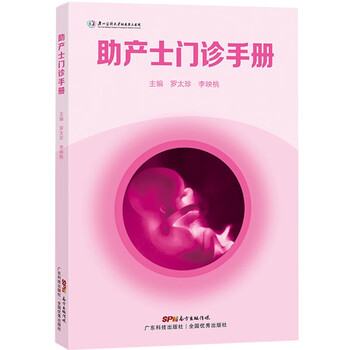 助产士门诊手册罗太珍李映桃主编 助产士门诊的规章制度与职责 工作流程 孕早期等护理操作的要点9787535976987
