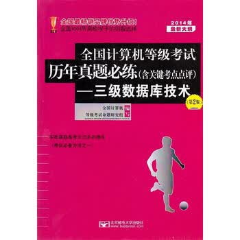全国计算机等级考试历年真题必练 三级数据库技术【正版图书，放心下单】