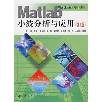 Matlab 小波分析与应用 高志,余啸海 编著 国防工业出版社