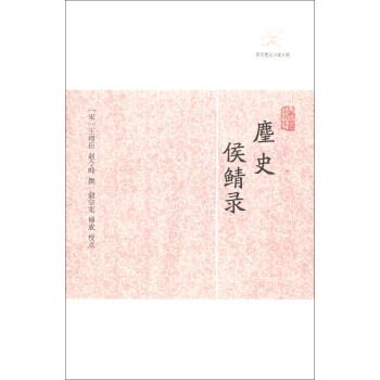 历代笔记小说大观：麈史 侯鲭录