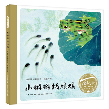 小蝌蚪找妈妈/百年百部图画书系 著名画家杨永青配图版本(中国环境标志产品 绿色印刷)