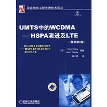 UMTS中的WCDMA——HSPA演进及LTE(原书第4版)【正版图书】