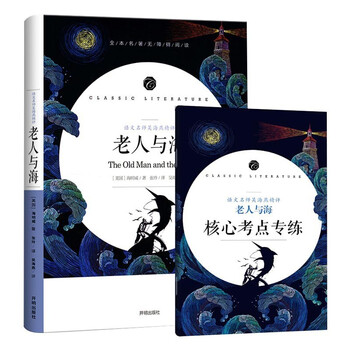 老人与海 中小学生课外阅读书籍全本世界名著无删减无障碍青少年儿童文学读物故事书