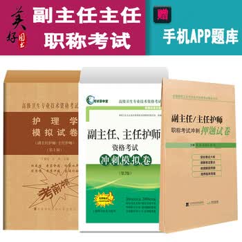 2022副主任护师职称考试习题集模拟题+冲刺+押题主任护师 正高 副高 考试资料用书题库历年真题 护理学护士卫生资料试题卷