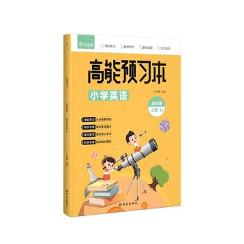 作业帮 小学英语 高能预习本 四年级上册 人教版同步练习 课前预习