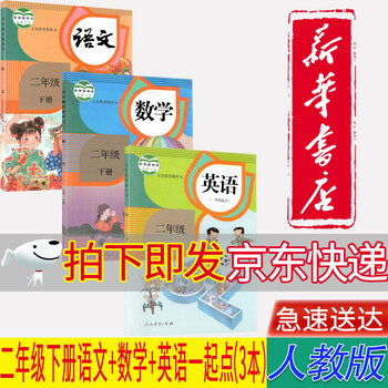 【新华书店正版】小学2二年级下册部编版人教版语文数学英语一起点全套3本教材课本二2下语文数学英语书