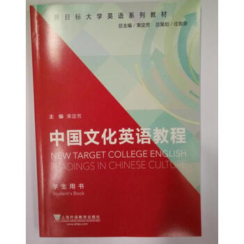 新目标大学英语系列教材:中国文化英语教程 学生用书