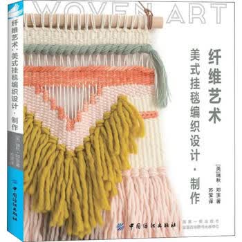 纤维艺术 美式挂毯编织设计·制作