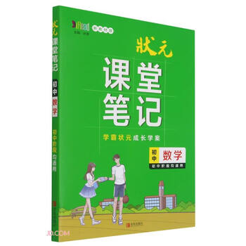 初中数学(初中阶段均适用新教材版)/状元课堂笔记