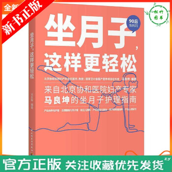 2020新书 坐月子 这样更轻松 90后做妈妈系列 来自北京协和医院妇产家马良坤的坐月子护理指南 产
