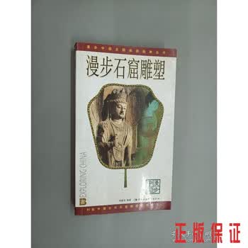保证正版  可开发票！！漫步中国：石窟雕塑