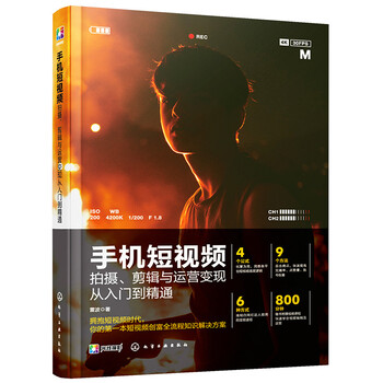 剪映视频剪辑从小白到大师（电脑版） 剪映教程 视频拍摄 剪辑制作 卡点配音 音频处理 后期 滤镜调色 短视频拍摄剪辑与运营入门到精通