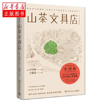 山茶文具店 小川糸,博集天卷 出品 湖南文艺出版社新华书店正版图书