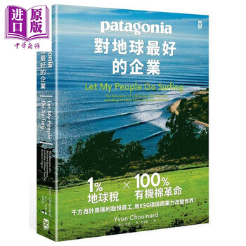 对地球最好的企业Patagonia 1%地球税*100%有机棉革命 千方百计用 港台原版 野人