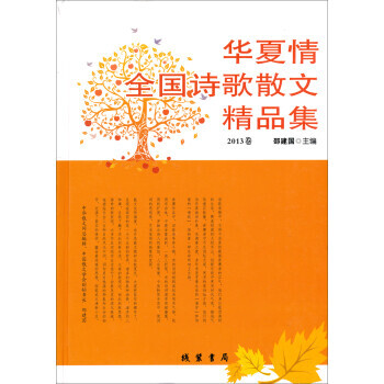 华夏情全国诗歌散文精品集(2013卷) 邵建国 线装书局 9787512011670