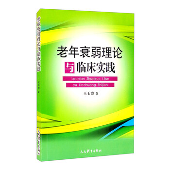 老年衰弱理论与临床实践