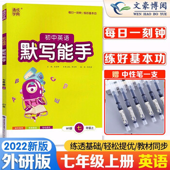 自选】2022版七年级上册语文英语默写能手数学运算能手人教版全套初中初一上册语数英教材同步练习计算默初一计算天天练7年级同步训练口算题卡课时练习计算题练习册刷题 7上 英语 外研版