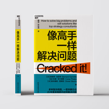 【湛庐旗舰店】像高手一样解决问题 作者伯纳德·加雷特 麦肯锡合伙人这样解决商业难题 教你轻松掌握问题解决4S法 企业管理书籍