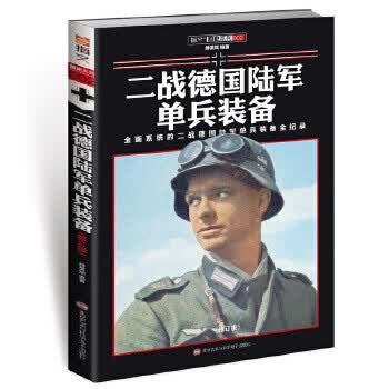 二战德国陆军单兵装备(修订版)【正版图书】