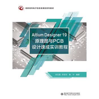 Altium/Designer/19/原理图与PCB设计速成实训教程张玉莲西安电子科技大学出版社有限