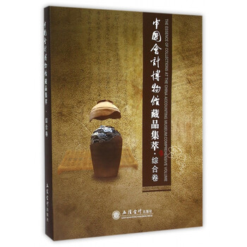 中国会计博物馆藏品集萃(综合卷)(精)