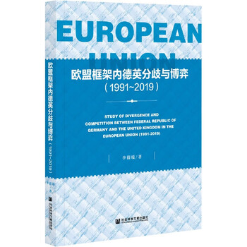 欧盟框架内德英分歧与博弈(1991-2019) 李倩瑗