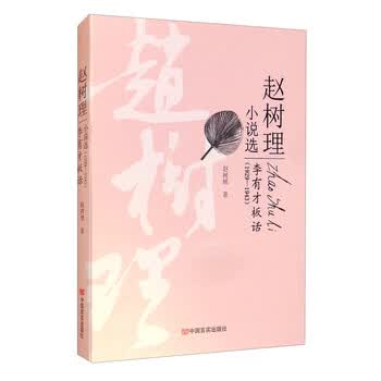李有才板话/赵树理小说选