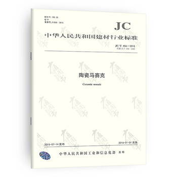 JC/T 456-2015 陶瓷马赛克