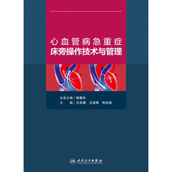 心血管病急重症床旁操作技术与管理