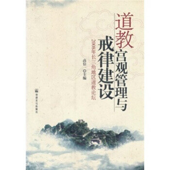 道教宫规管理与戒律建设