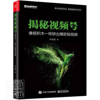 揭秘号(像搭积木一样拼出*短)卢大叔电子工业出版社9787121408595 电子与通信书籍