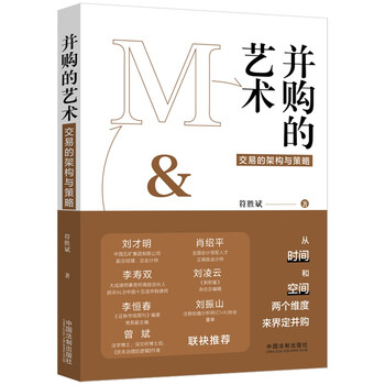 [正版图书]并购的艺术