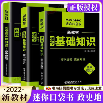 新教材版可选】星火掌中宝MiniBOOK高中迷你口袋书基础知识手册全套高一二三复习资料工具书 政治历史地理3本