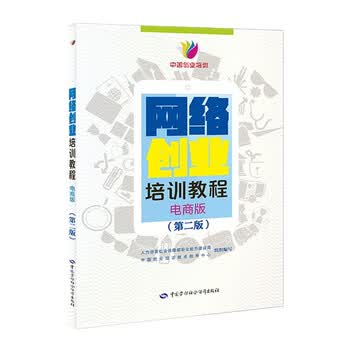 网络创业培训教程（电商版）（第二版） 创业培训用书 马兰花计划