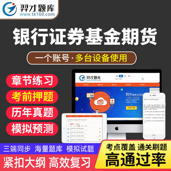 VIP题库2022证券基金期货银行从业资格证考试题库软件历年真题模拟试题奕才激活码证券基金市场法tz 期货从业资格证全科 全额支付
