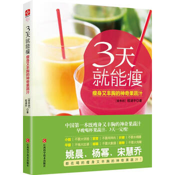 3天就能瘦:瘦身又丰胸的神奇果蔬汁