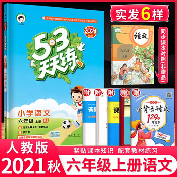 【科目自选】53天天练六年级上下册语文数学英语试卷练习册五三天天练六6年级上下部编人教版苏教版北师版 六年级上册语文人教版