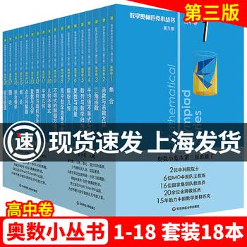 奥数小丛书高中卷第三版小蓝书套装全套18册教辅附答案奥赛培优优等生轻松搞定数学竞赛教程高一二三华东师