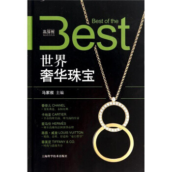 世界奢华珠宝 9787547821817