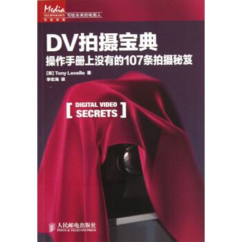 DV拍摄宝典(操作手册上没有的107条拍摄秘笈写给未来的电影人)