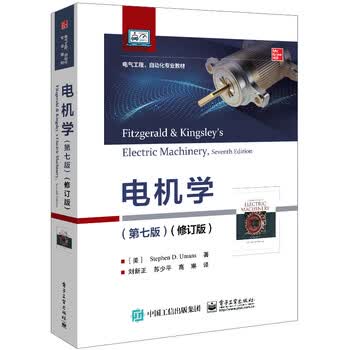 电机学(第7版修订版电气工程自动化专业教材)